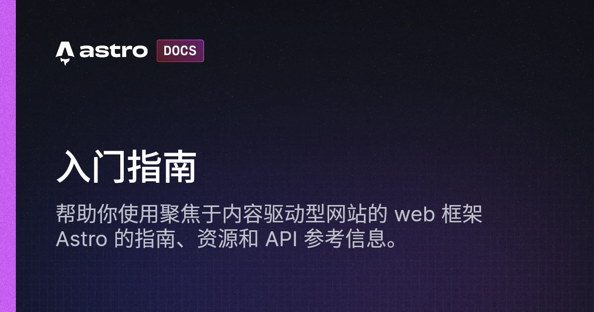 入门指南 | Astro 中文文档