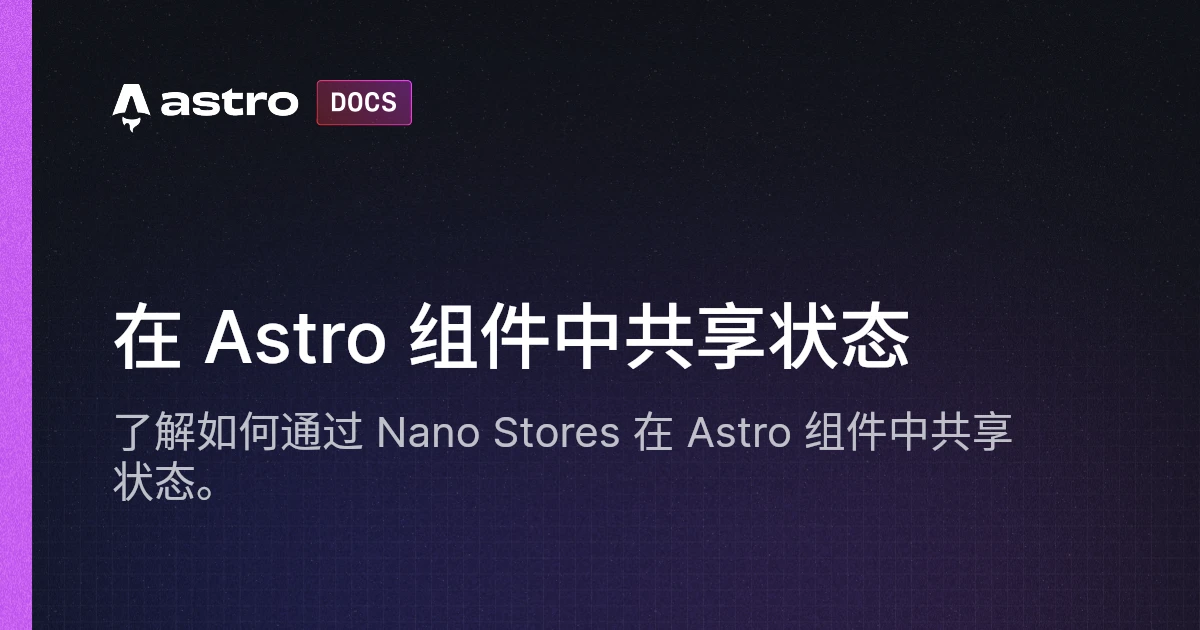 在 Astro 组件中共享状态 | Astro 中文文档